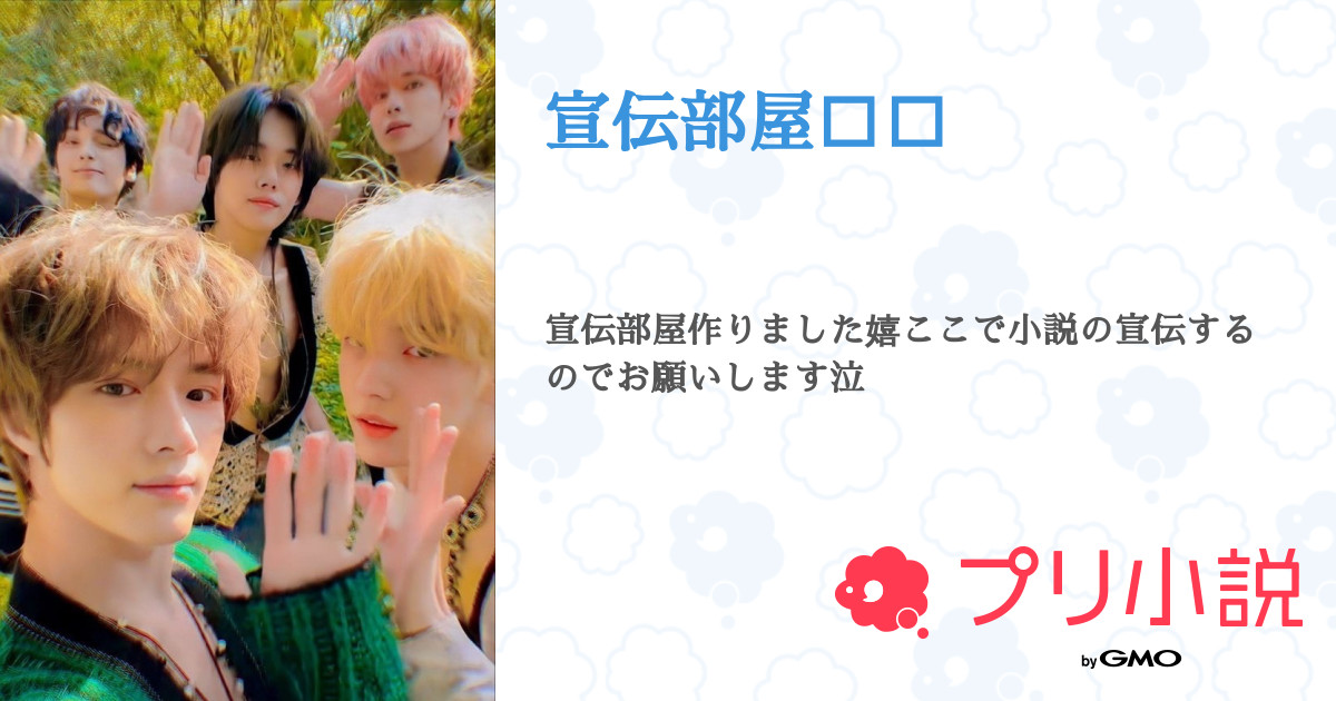 宣伝部屋⚖️💍 全1話 【連載中】（ みゅ。さんの小説） 無料スマホ夢小説ならプリ小説 Bygmo